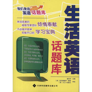 生活英语话题库