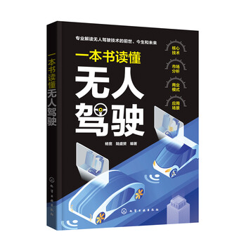 一本书读懂无人驾驶