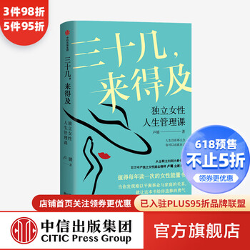 三十几 来得及 独立女性人生管理课 卢璐 著 中信出版社图书
