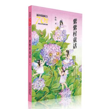 新中国成立70周年儿童文学经典作品集-紫紫村童话