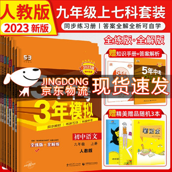 2023版5年中考3年模拟初三九年级上册全科语文数学英语物理化学历史道德人教版全套七本五三初中同步练习册