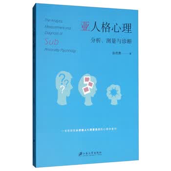 亚人格心理：分析、测量与诊断