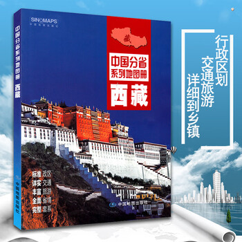 西藏地图册 政区地形地理 交通旅游概况 市区县城地图 高速路服务区 中国分省系列地图