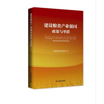 建设粮食产业强国政策与举措