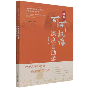 “神奇的可可托海”文旅丛书：相遇可可托海9787569422511