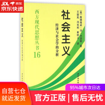 【正版图书】经济与社会学的分析 [奥] 路德维希·冯·米塞斯 著,王建民 等 译 中国社会科学出版社