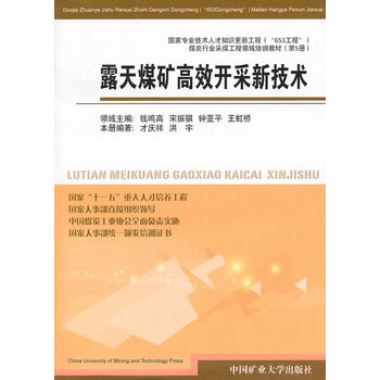露天煤矿高效开采新技术