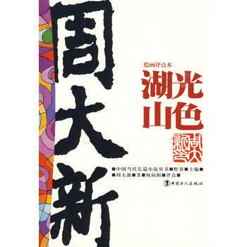 湖光山色 周大新 9787500843337 工人出版社