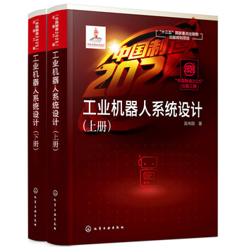 “中国制造2025”出版工程：工业机器人系统设计（适用于高等院校、科研院所从事工业机器人设计研发和工程技术人员、教师使用）