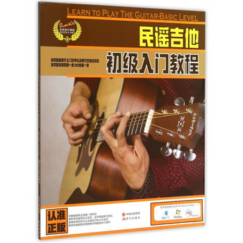 民谣吉他初级入门教程(附光盘)