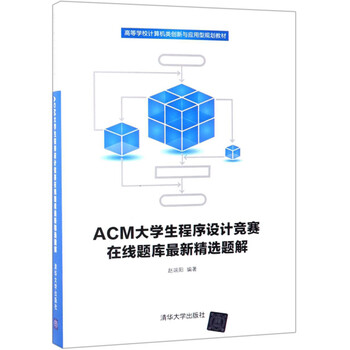   ACM大学生程序设计竞赛在线题库~新精选题记9787302522683清华大学