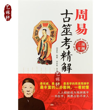 周易古筮考精解 尚秉和 华东师范大学出版社