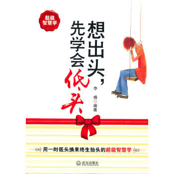 想出头先学会低头【正版图书】