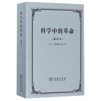 科学中的革命(新译本)