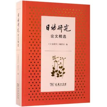 日语研究论文精选