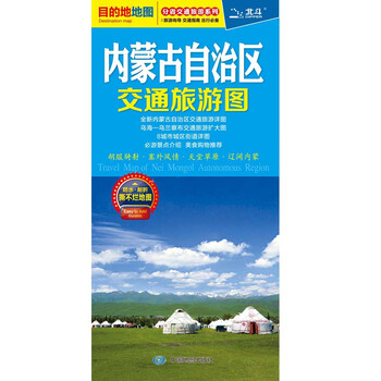 内蒙古自治区交通旅游图  有景点介绍 美食购物推荐旅游向导交通指南出行全新内蒙交通旅游详图乌海乌兰察布交通旅游街道