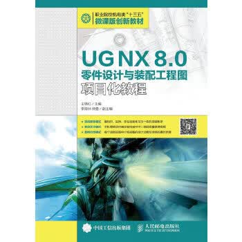 UG NX 8 0零件设计与装配工程图项目化教程 王锦红 人民邮电出版社