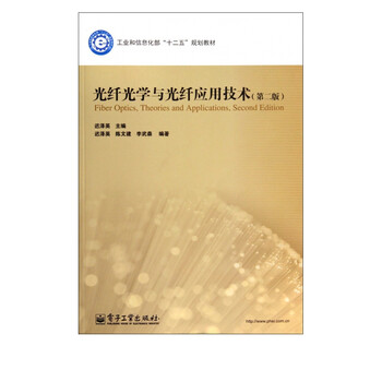 光纤光学与光纤应用技术(第2版工业和信息化部十二五规划教材)