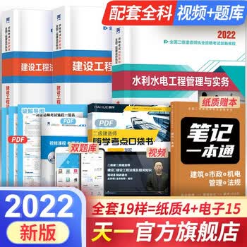 新版2022二级建造师2022教材配套真题试卷 二建教材2022 建筑市政机电水利公路组合下单自选 水利专业：3教程（赠视频题库学习包）