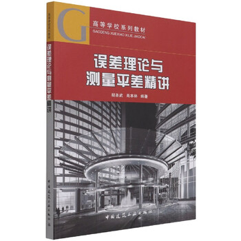 误差理论与测量平差精讲