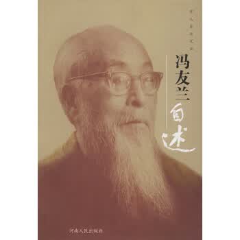 冯友兰自述