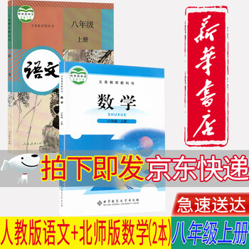 【新华书店正版】2022初中8八年级上册人教版部编版语文北师大数学书教材初二8年级上语文数学教科书
