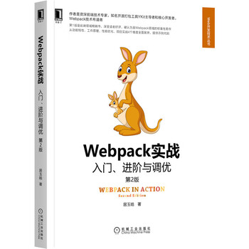 Webpack实战：入门、进阶与调优 第2版 正版