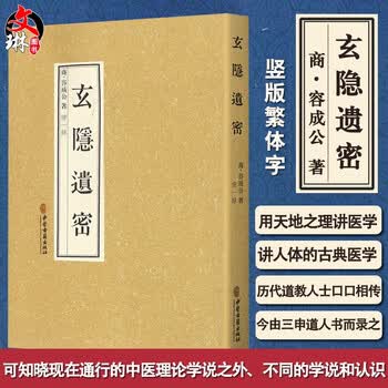 正版 玄隐遗密 商·容成公著 九真要 九常记 黄帝内经 太乙版 阴阳大论 古典医学 中医古籍出版社 9787515217888