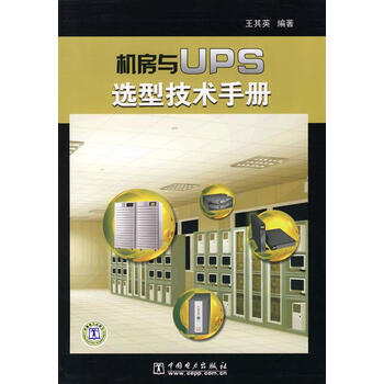机房与UPS选型技术手册【正版图书】