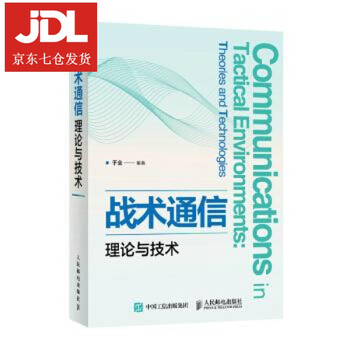 战术通信理论与技术 于全 著 9787115550248