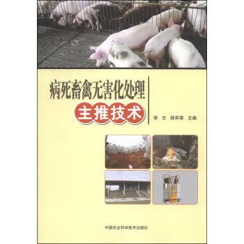 病死畜禽无害化处理主推技术【正版图书】