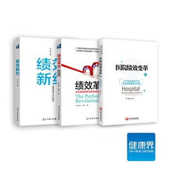 绩效考核系列  大型医院绩效改革全案  破解医院奖金分配瓶颈