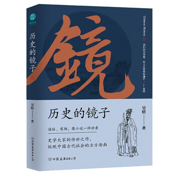 历史的镜子 通俗易懂像小说一样好看