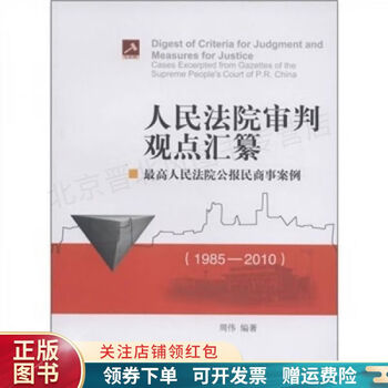 人民法院审判观点汇纂：最高人民法院公报民商事案例（1985-2010） 周伟