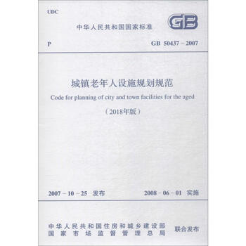 城镇老年人设施规划规范(2018年版) GB 50437-2007