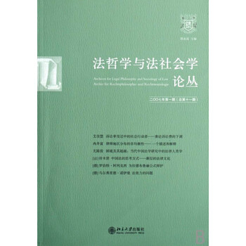 法哲学与法社会学论丛(2007年第1期总第11期)