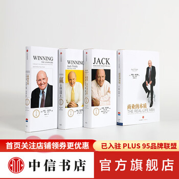 包邮 杰克韦尔奇企业管理经典4册尊享版 商业的本质 赢 赢的答案 杰克·韦尔奇自传 中信书店