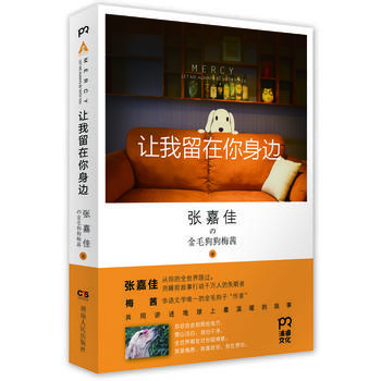 让我留在你身边 湖南人民出版社 9787543899179 张嘉佳