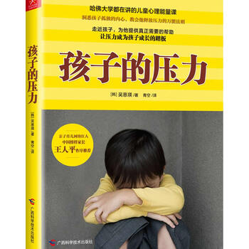 孩子的压力【正版图书】