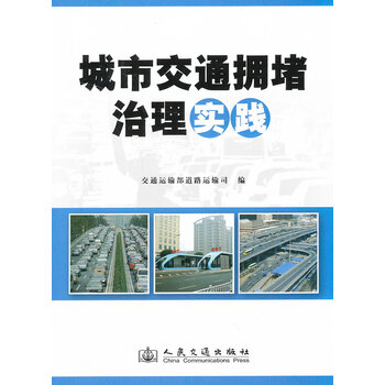 城市交通拥堵治理实践【正版图书】