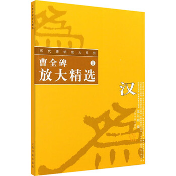 历代碑帖放大系列1：曹全碑放大精选 温尔刚 编 书籍