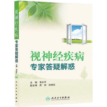 视神经疾病专家答疑解惑