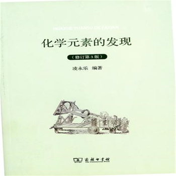 化学元素的发现（修订第3版）