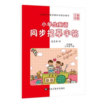 笔墨先锋 小学生英语同步描摹字帖 外研版 三年级 下册
