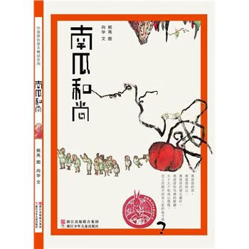南瓜和尚