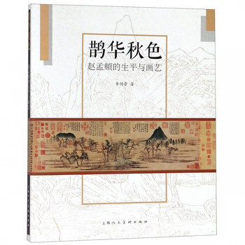 鹊华秋色(赵孟頫的生平与画艺)