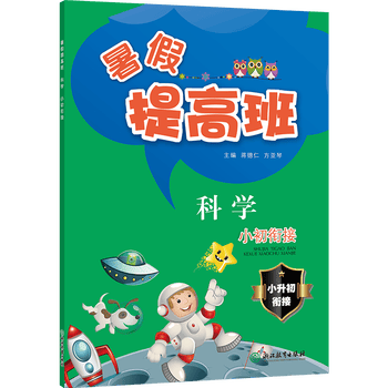 科学（小初衔接）/暑假提高班