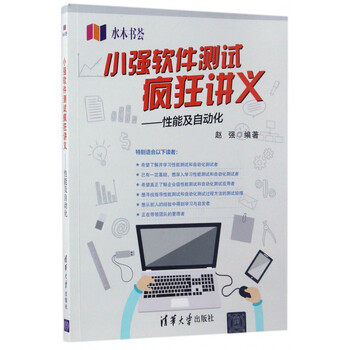 小强软件测试疯狂讲义--性能及自动化