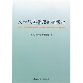 人口服务管理探讨