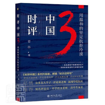 时评中国3曹林政治/军事9787301321200 时事评论中国文集普通大众